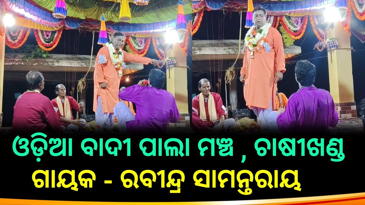 Odia Pala || Gayaka - Rabindra Samantaray || Prachand Pandab ||Part - 1 ...