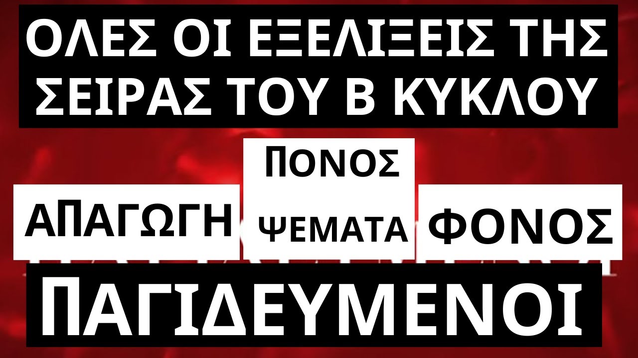 ΠΑΓΙΔΕΥΜΕΝΟΙ - ΧΑΜΟΣ - ΟΛΕΣ ΟΙ ΕΞΕΛΙΞΕΙΣ ΤΗΣ ΣΕΙΡΑΣ ΤΟΥ Β ΚΥΚΛΟΥ - YouTube