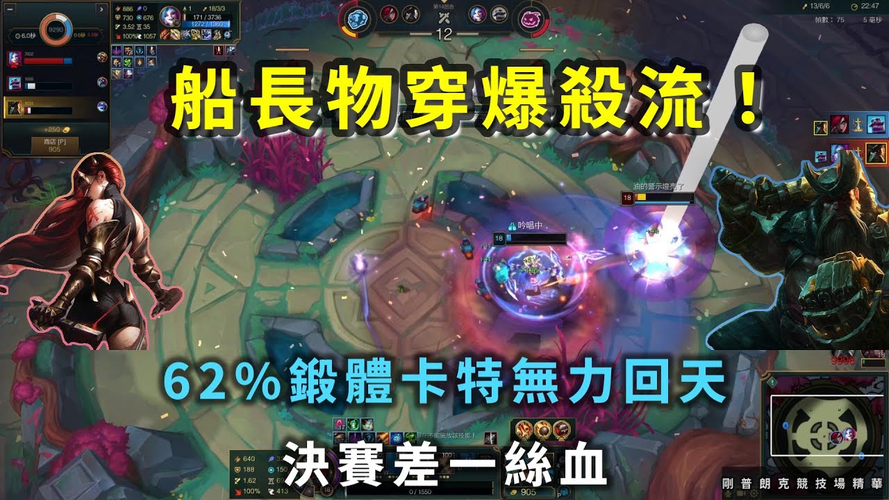 【Cirou競技場勇氣人精華 - 剛普朗克】物穿爆殺流船長！鍛體龍魂卡特蓮娜差一絲血斬殺吉茵珂絲，最可惜的一戰 - YouTube