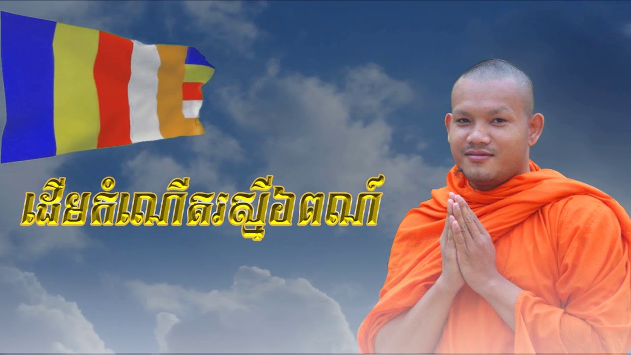 ដើមកំណើតរស្មី៦ពណ៍-South Chantha - YouTube