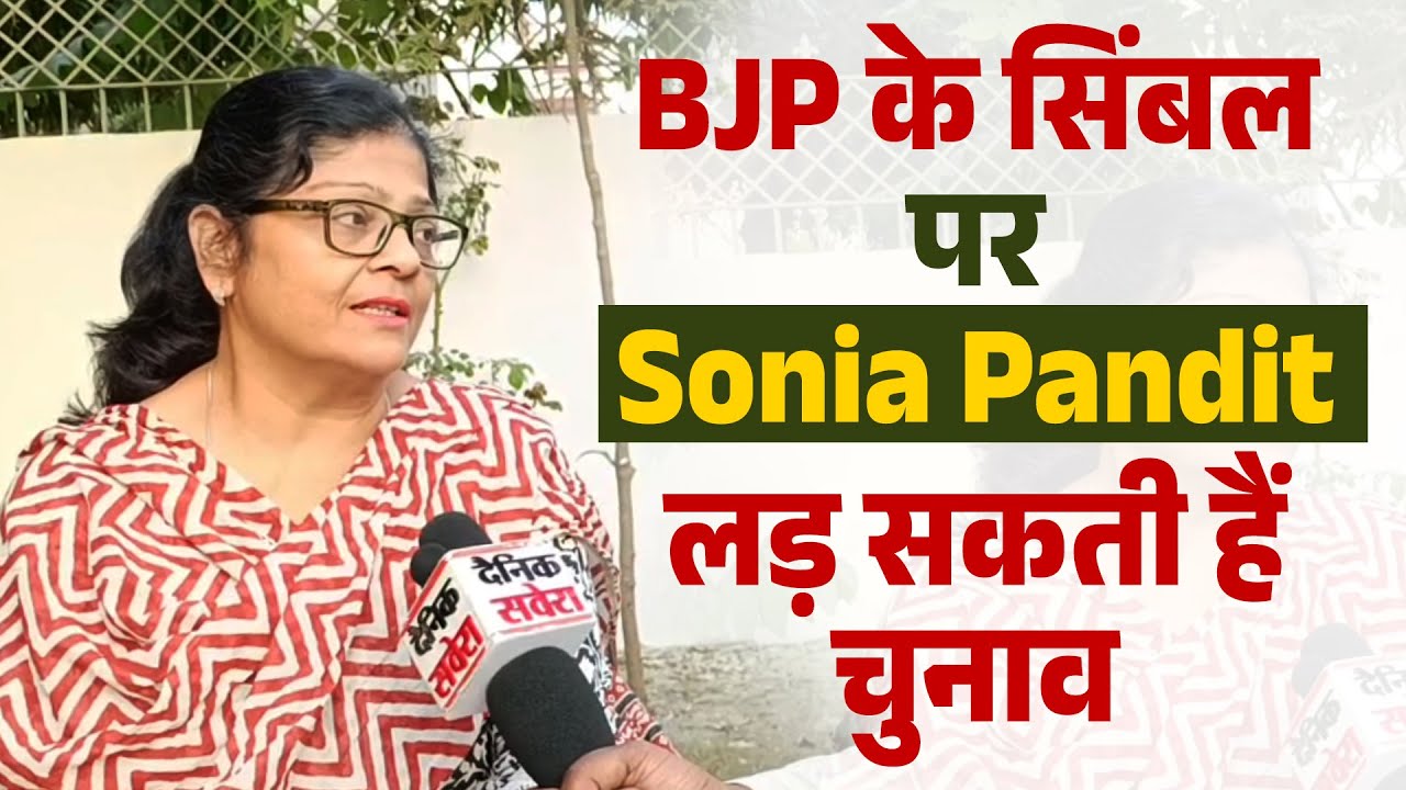 Sonia Pandit चुनावी मैदान में उतरने को तैयार, नगर निगम पार्षद का BJP के ...