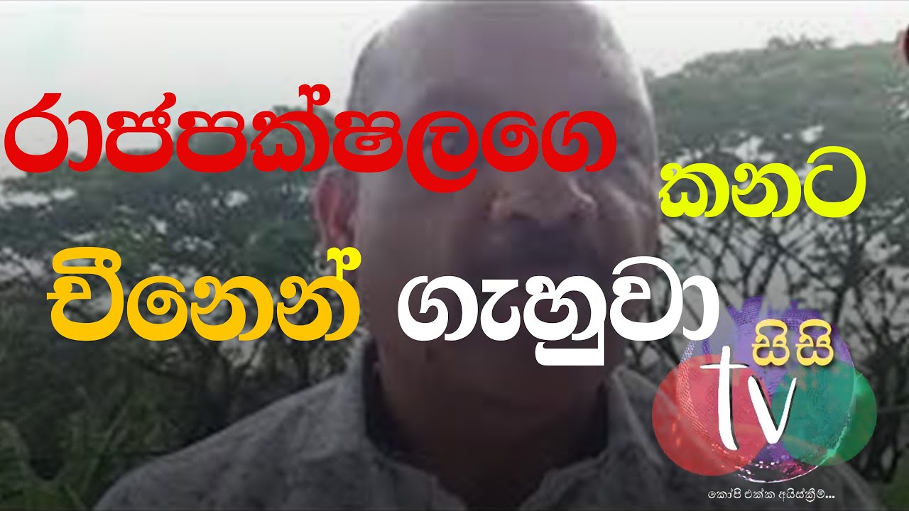 Rajapakshalage kanata cheenen gahuwa | රාජපක්ෂලගෙ කනට චීනෙන් ගැහුවා ...