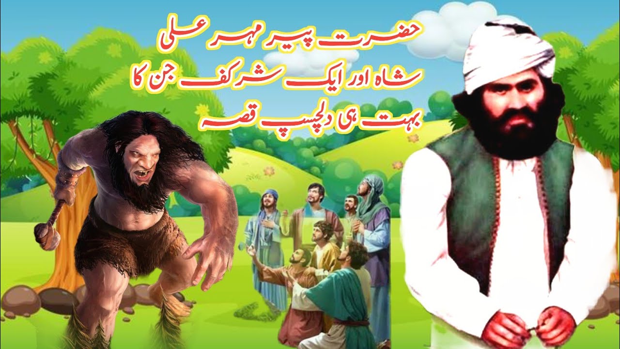 Dastan e Hazrat Peer Mehar Ali Shah R.A | Karamat e Peer Mehar Ali Shah ...