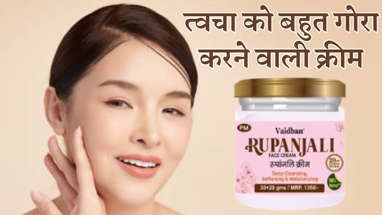 त्वचा को बहुत गोरा करने वाली क्रीम | Vaidban Rupanjali PM Face Cream | Skin Whitening Cream ...