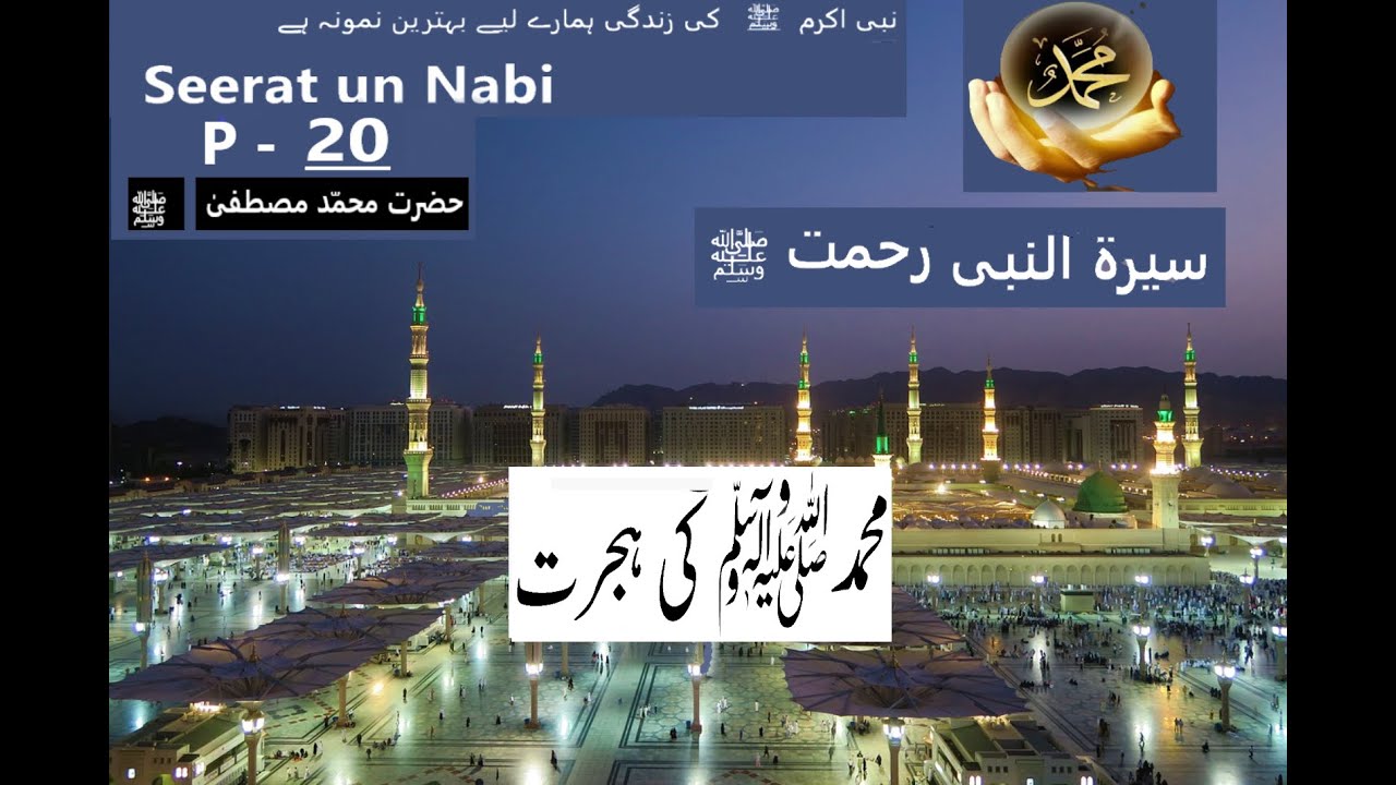 Seerat Un-Nabi ﷺ In Urdu -Part 20 - The Life of Holy Prophet Muhammad ﷺ ...