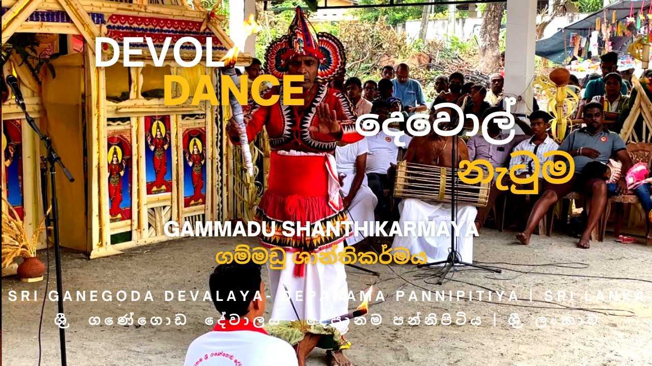 Devol Dance | දෙවොල් නැටුම (Gammadu Shanthikarmaya | ගම්මඩු ශාන්තිකර්මය) - YouTube
