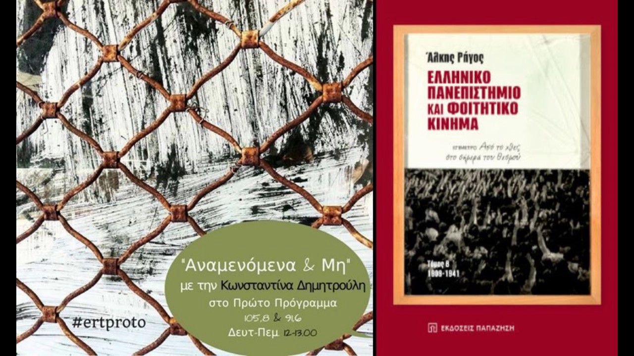 Ο 'Αλκης Ρήγος μιλά για το "Ελληνικό Πανεπιστήμιο και το φοιτητικό ...