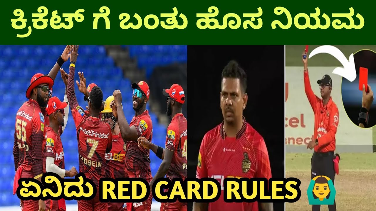 ಕ್ರಿಕೆಟ್ ಗೆ ಬಂತು ಹೊಸ ನಿಯಮ | ಏನಿದು red card rules | Caribian premier ...