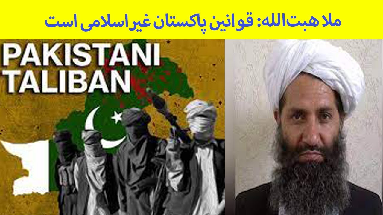 ملا هبت‌الله : قوانین پاکستان غیراسلامی است Mullah Hebatullah: The laws ...