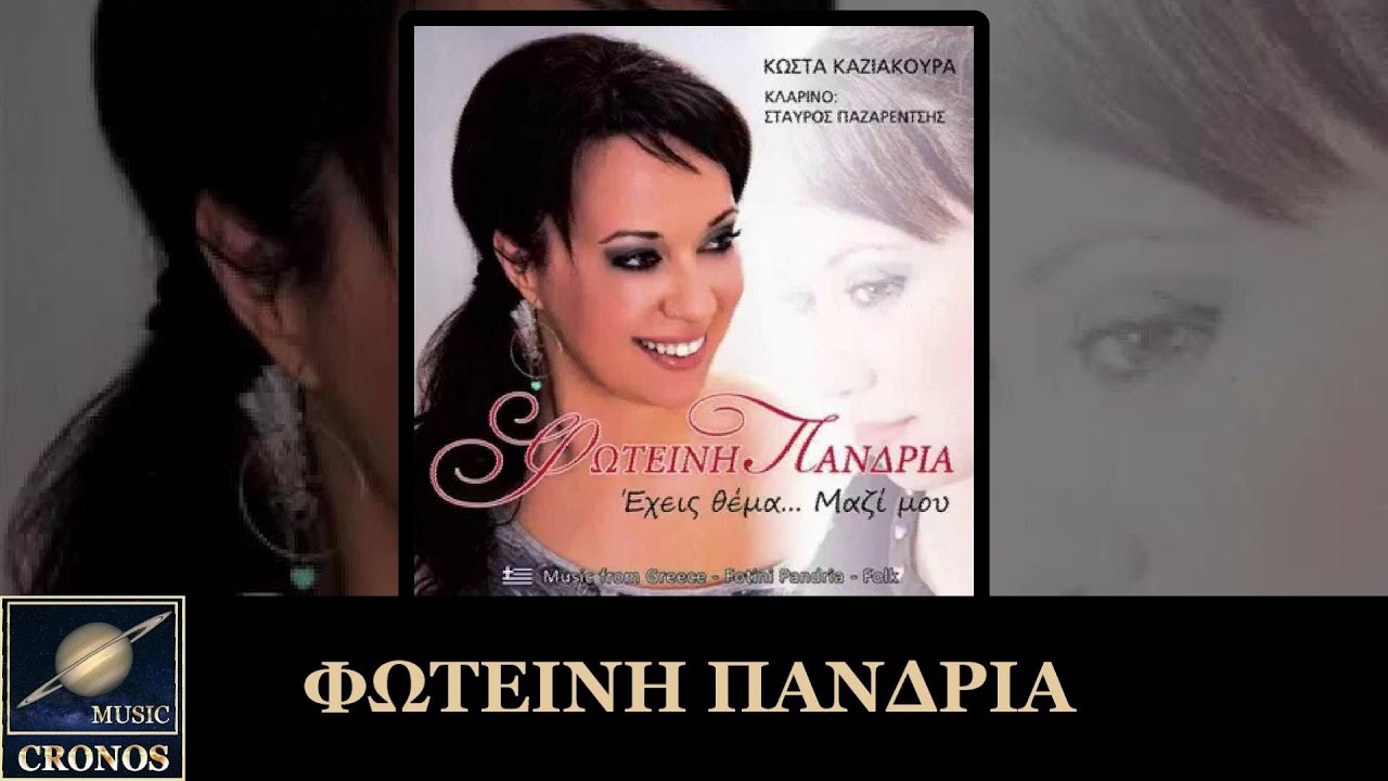 ΘΥΜΗΣΟΥ-ΦΩΤΕΙΝΗ ΠΑΝΔΡΙΑ 2014 ΒΥ CRONOS MUSIC - YouTube