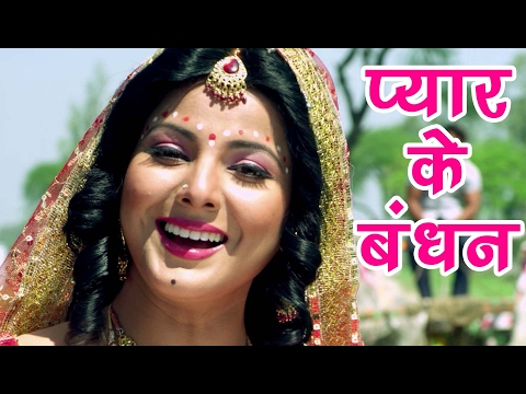 Superhit Songs - प्यार के बंधन - Bandhan Smriti Sinha & Khesari Lal - Bhojpuri Hit Songs