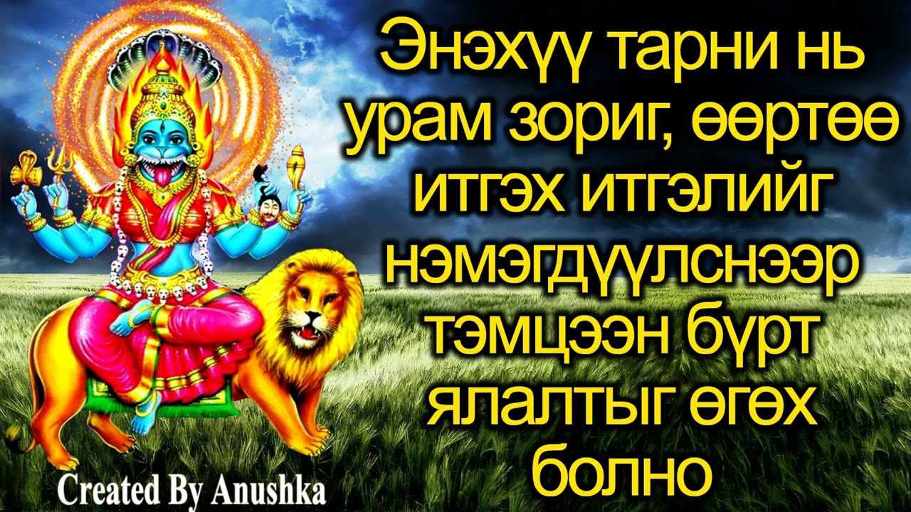 Энэхүү тарни нь урам зориг өөртөө итгэх итгэлийг нэмэгдүүлснээр