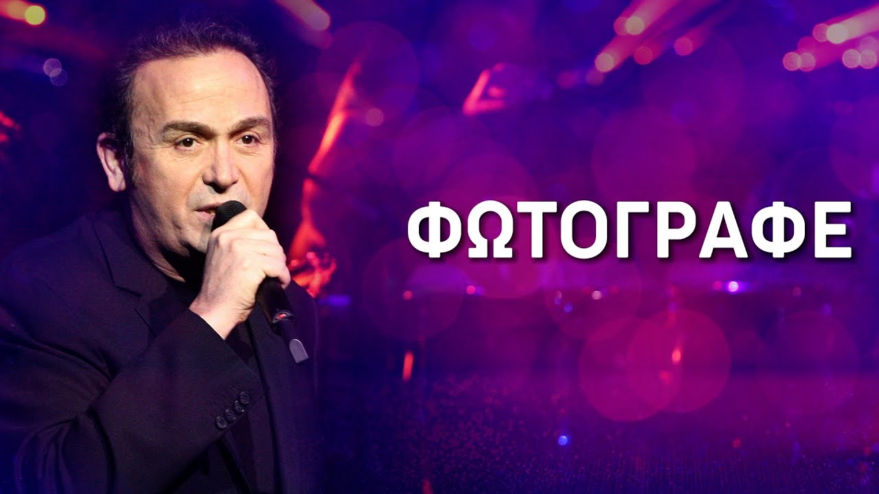 Σταμάτης Γονίδης - Φωτογράφε (Στίχοι-Lyrics) | Greek Lyric Videos - YouTube