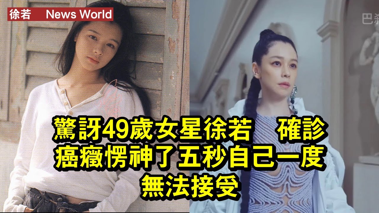 驚訝！49歲女星徐若瑄確診癌症：愣神了五秒，自己一度無法接受 #徐若瑄 #xuruoxuan #xuruoxuan徐若瑄 - YouTube