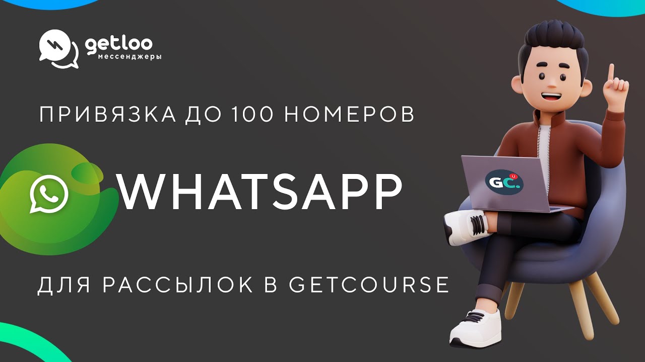 Подключение до 100 номеров WhatsApp к Getcourse - YouTube
