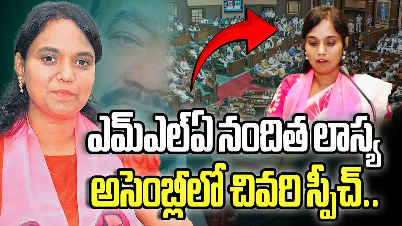 BRS MLA Lasya Nanditha Last Speech In Telangana Assembly | Lasya ...