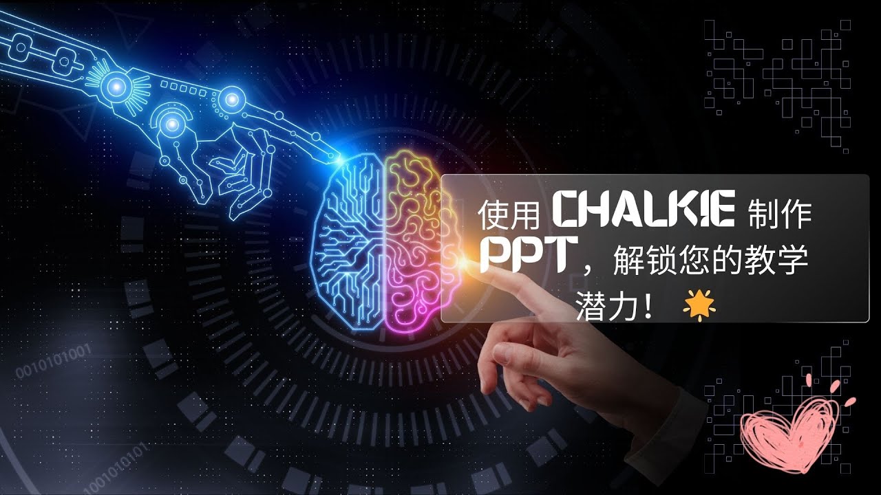 使用 Chalkie 制作 PPT，解锁您的教学潜力！ 🌟 - YouTube