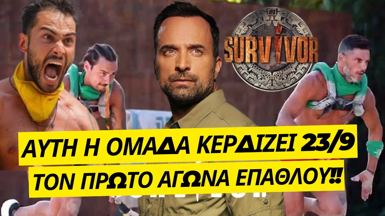 SURVIVOR SPOILER!ΑΥΤΟΙ ΚΕΡΔΙΖΟΥΝ ΤΟΝ ΠΡΩΤΟ ΑΓΩΝΑ ΕΠΑΘΛΟΥ 23/9! - YouTube