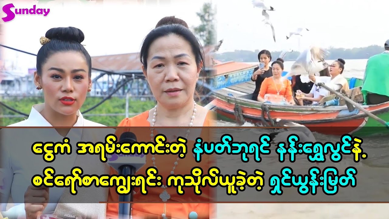 ဆရာမအနားမှာ ကောင်းတဲ့ အစောင့် အရှောက်တွေရှိလို့ ငွေကံအရမ်းကောင်းတယ