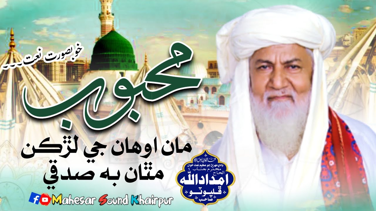 New Naat محبوب مان اوھان جي لڙڪن || Al Haj Imdadullah Phulpoto || New ...
