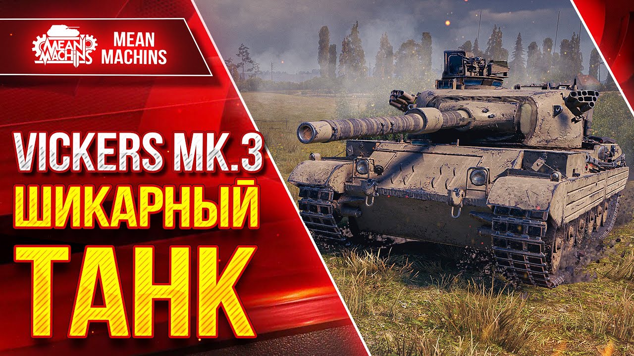 Vickers MK.3 - ИНТЕРЕСНЫЙ АППАРАТ Новый Танк с Фишкой ЛучшееДляВас ...