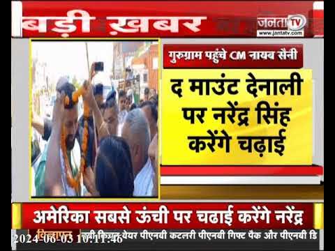 Gurugram पहुंचे CM Nayab Saini, पर्वतारोही नरेंद्र सिंह की फ्लैग ऑफ सेरेमनी में होंगे शामिल ...
