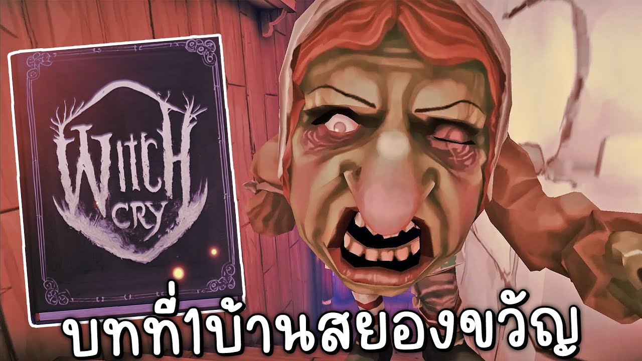 บทที่ 1 บ้านสยองขวัญ Witch Cry Horror House - YouTube