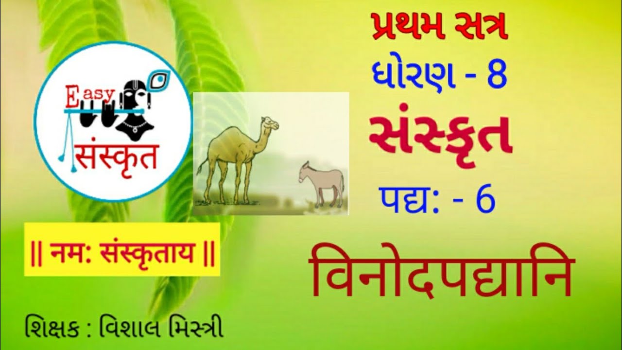 Std 8 Sanskrit Sem 1 Ch 6 YouTube std-8-sanskrit-sem-1-ch-6-youtube