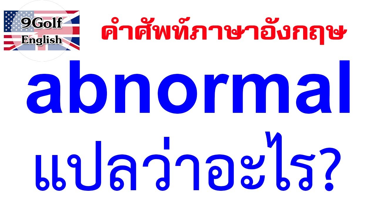 abnormal, abnormally, abnormality, abnormal psychology แปลว่าอะไร? (คำ ...