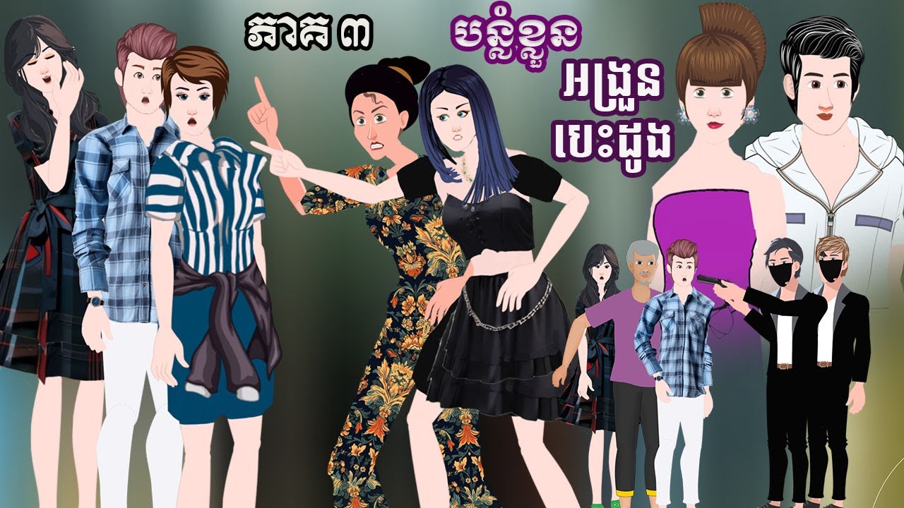 រឿង « បន្លំខ្លួនអង្រួនបេះដូង » ភាគ ៣ Tokkata Khmer / MengHornNIEAN II ...