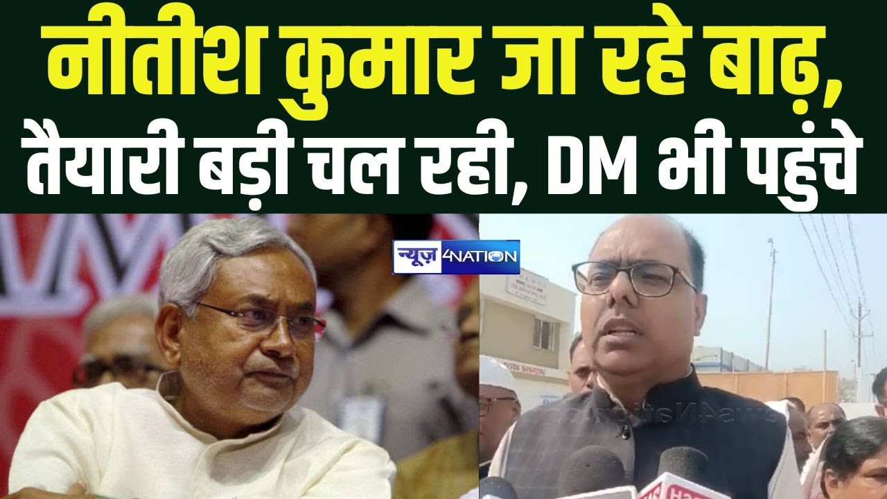 Nitish Kumar जा रहे बाढ़, तैयारी बड़ी चल रही, DM भी पहुंचे | Bihar News ...