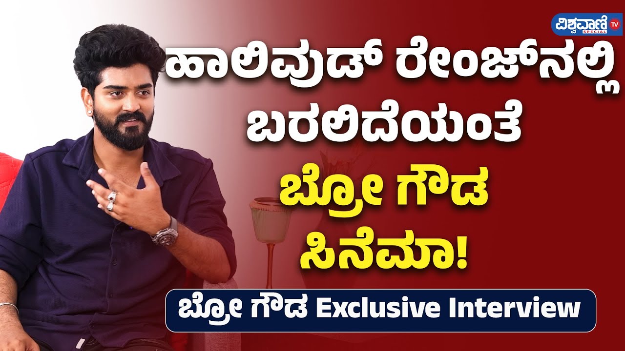 Shamanth Gowda Interview | ಹಾಲಿವುಡ್ ರೇಂಜ್‌‌ನಲ್ಲಿ ಬರಲಿದೆಯಂತೆ ಬ್ರೋ ಗೌಡ ...
