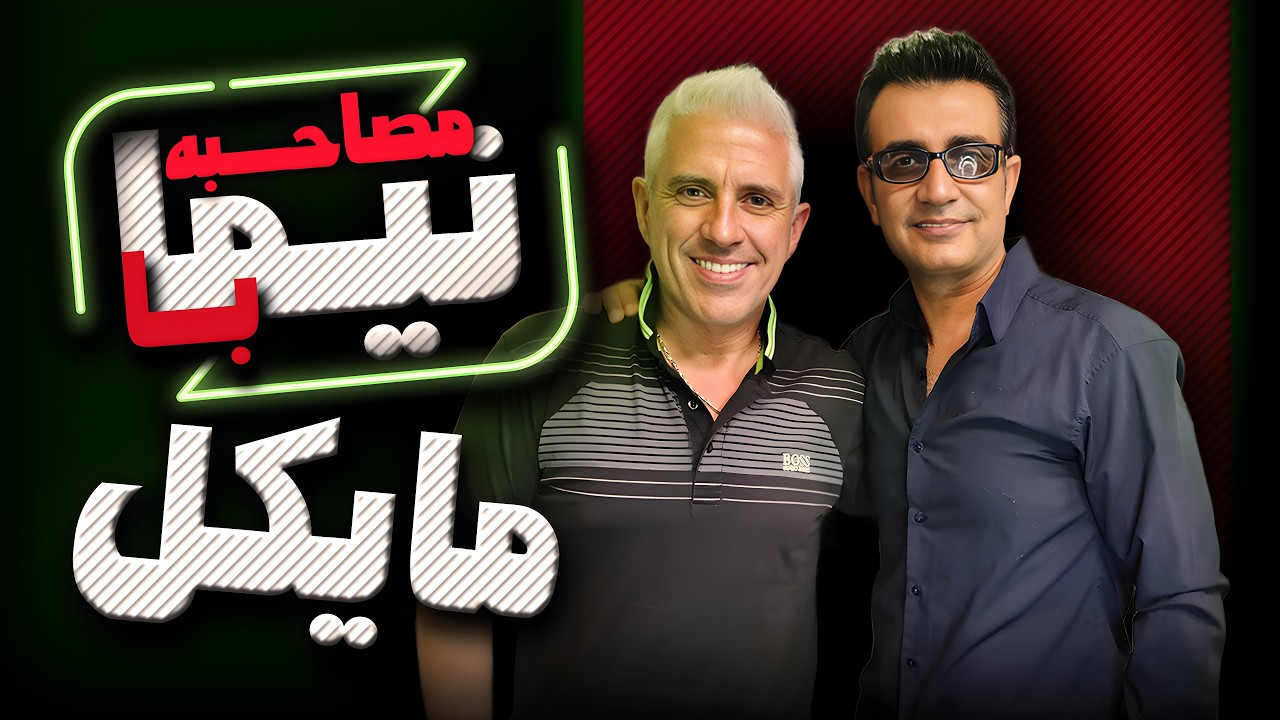 مصاحبه نیما و مایکل - Nima & Michael Interview - YouTube