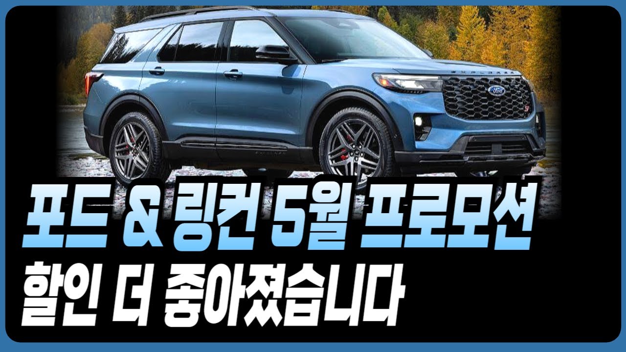 포드 링컨 5월 프로모션 할인 재고 견적 머스탱 브롱코 익스플로러 익스페디션 레인저 랩터 노틸러스 에비게이터 네비게이터 빠른출고재고 Youtube