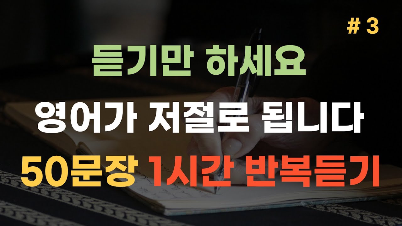 요즈음 넷플릭스에 볼만한 거 있어요 더글로리 몰아보기 하고 있어요 생활영어회화 50문장 1시간 반복듣기 3