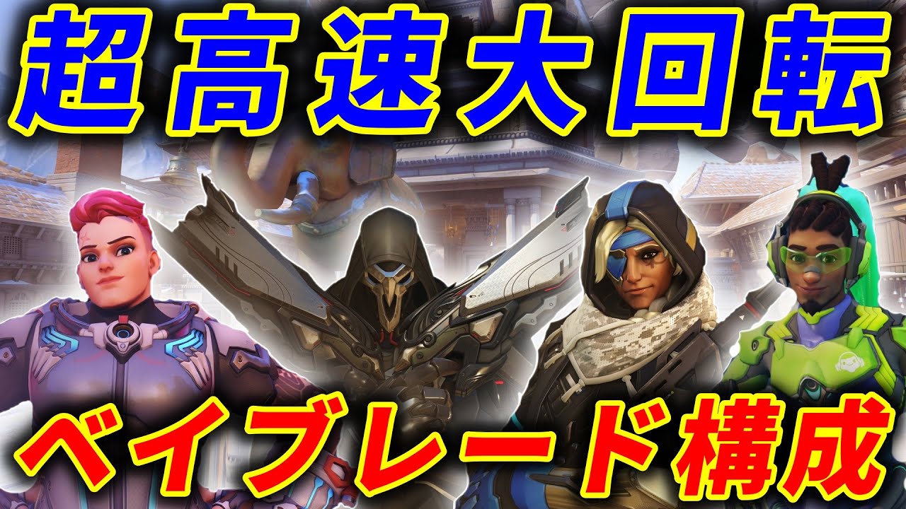 【OW2】実はGOATsへと繋がる!?｢ベイブレード構成｣を紹介【解説】 - YouTube