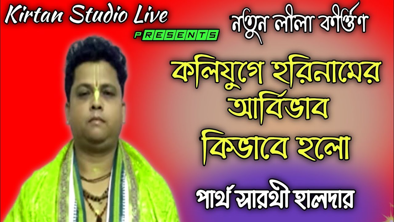 Partha sarathi halder kritan 2023 // New bangla kritan / পার্থসারথী ...