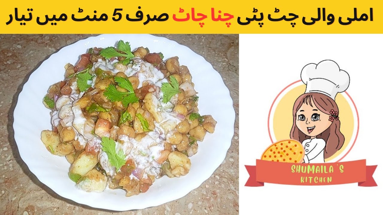 Chana Chat Recipe by Shumaila's Kitchen |چنا چاٹ بنانے کا آسان طریقہ ...