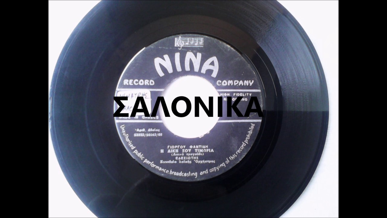 Η ΔΙΚΗ ΜΟΥ ΤΙΜΩΡΙΑ - ΕΔΕΣΣΙΩΤΗΣ - YouTube