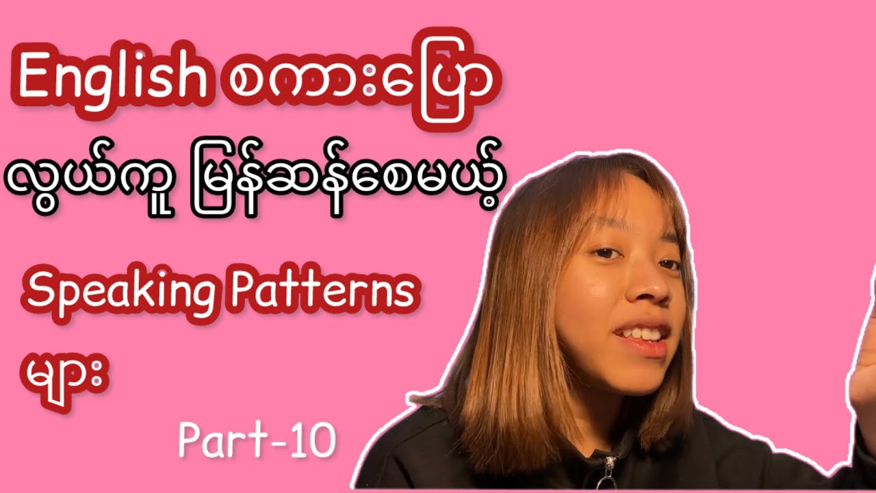 အတတ်မြန် အ ပြောမြန် English Speaking Patterns / part- 10 - YouTube