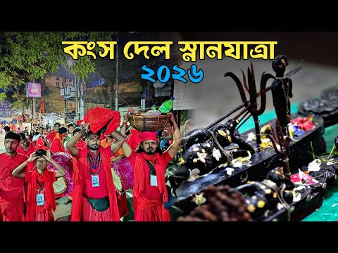 Kongso Del Snan Jatra 😍 Siliguri Charak Puja 2026