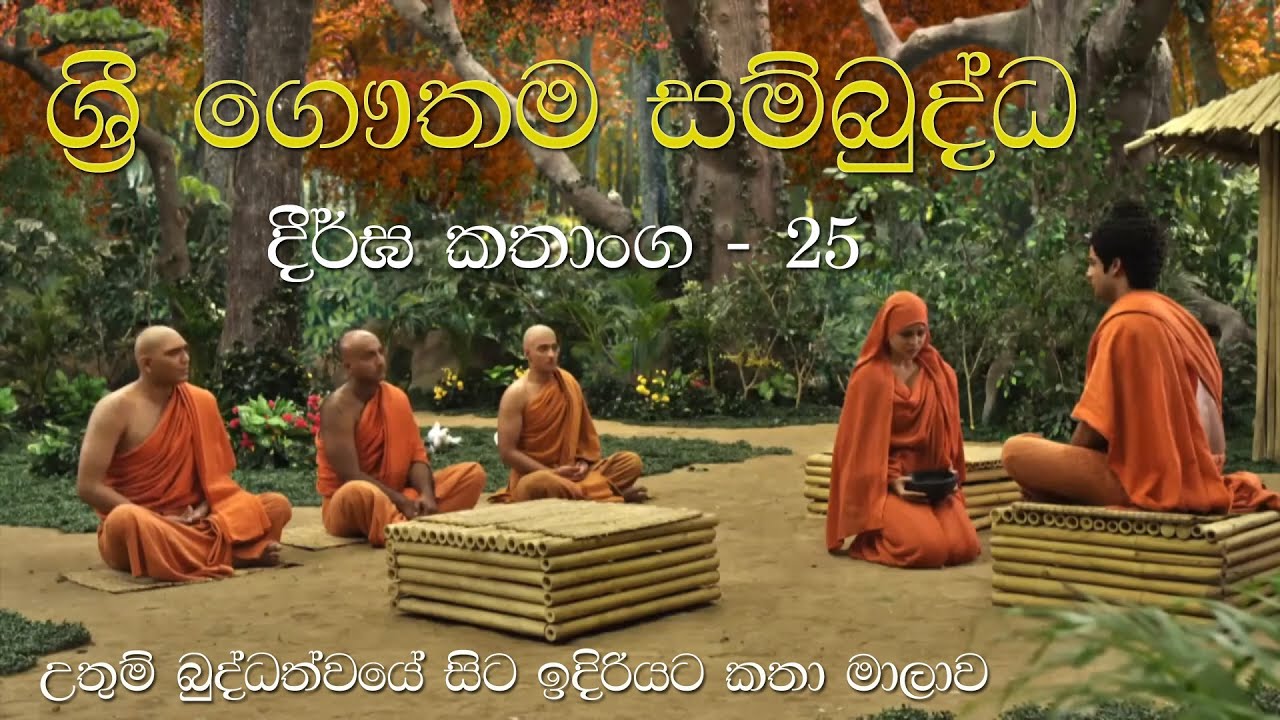 ශ්‍රී ගෞතම සම්බුද්ධ | දීර්ඝ කතාංග - 25 | Sri Gauthama Sambuddha [ බුද්ධත්වයේ සිට ඉදිරියට කතා ...