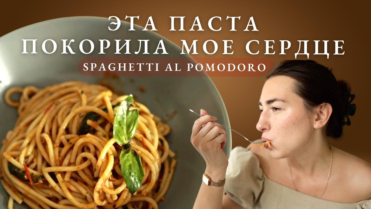 Spaghetti al pomodoro 🔥 Научись готовить эту пасту и покоряй всех ...