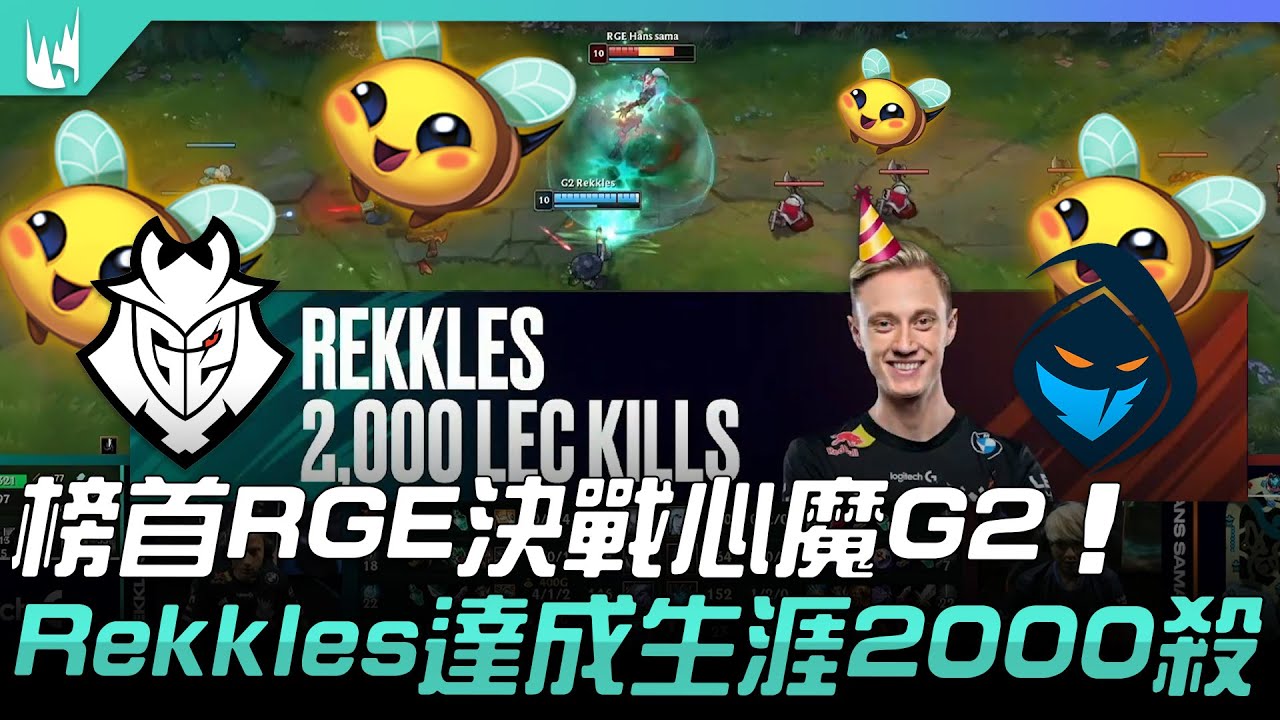 G2 vs RGE 榜首RGE決戰心魔G2！Rekkles達成生涯2000殺狂刷KDA！| 2021 LEC夏季賽精華 Highlights ...