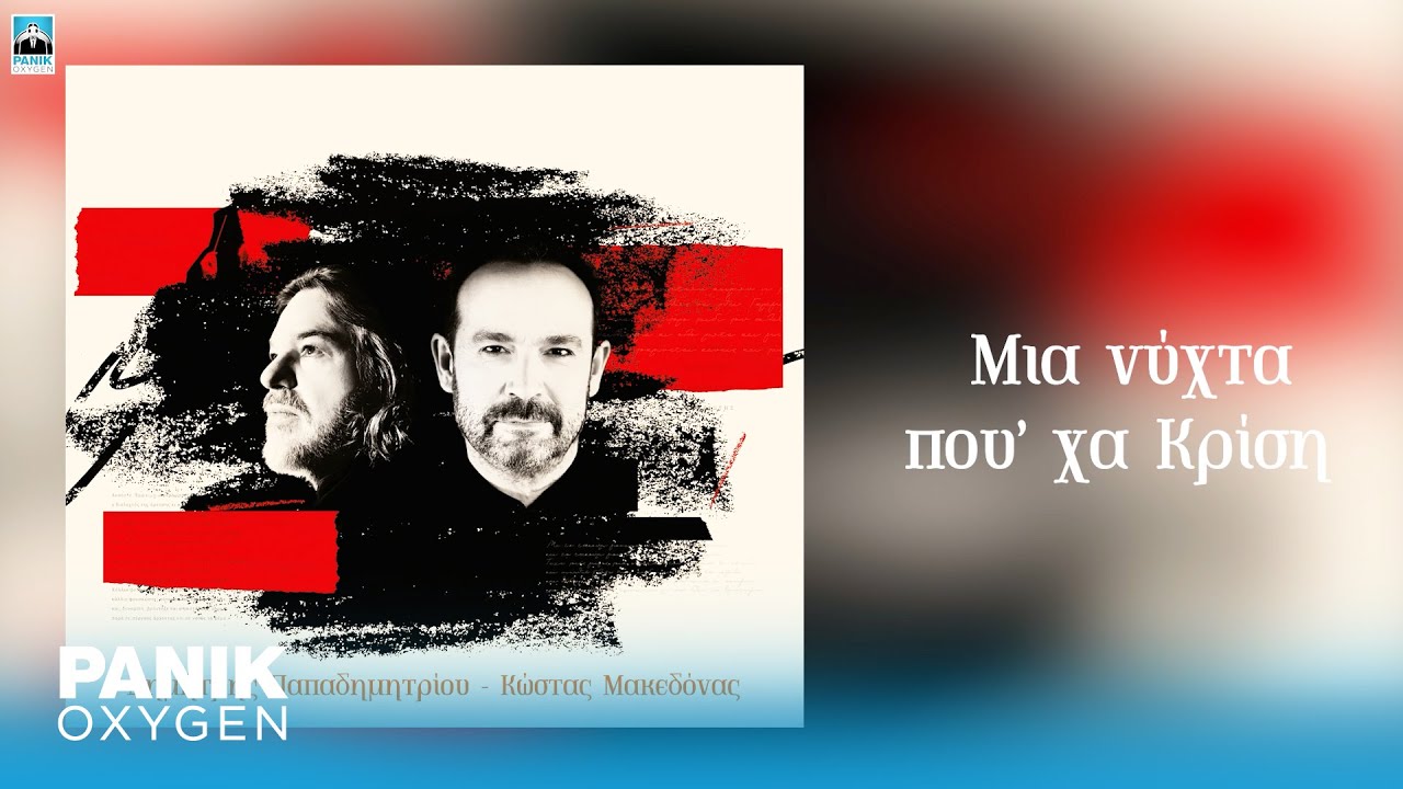 Δημήτρης Παπαδημητρίου & Κώστας Μακεδόνας - Μια Νύχτα Που’ Χα Κρίση ...