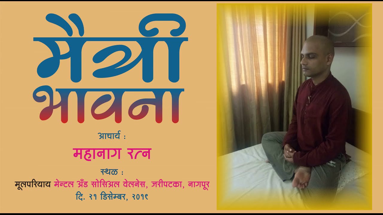 #buddhism #Maitri_Bhavana मैत्री भावना । महानाग रत्न #mahanaga_ratna ...