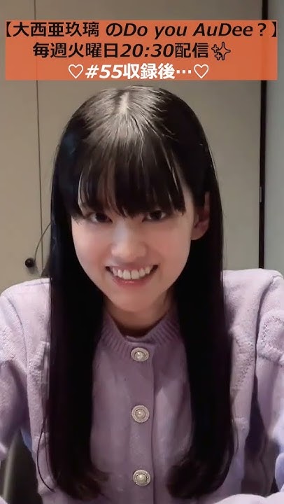 大西亜玖璃のDo you AuDee? 毎週火曜日20:30配信 ♡#55収録後…♡ #あぐぽん #大西亜玖璃 #AuDee - YouTube