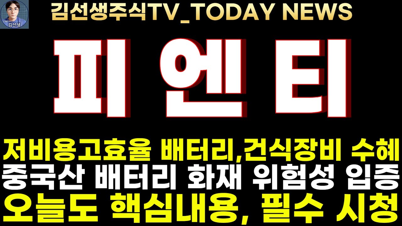 피엔티 주가전망 86마감속보 저비용 고효율 배터리 건식전극공정장비 수혜 중국산 배터리 화재 위험성 입증 K배터리의 기회
