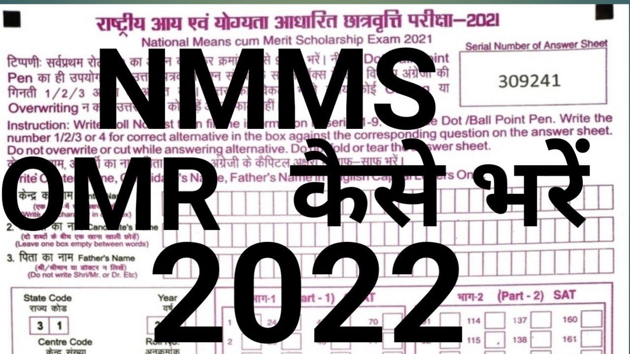 NMMS OMR कैसे भरें || #NMMS Exam || राष्ट्रीय आय एवं योग्यता आधारित ...