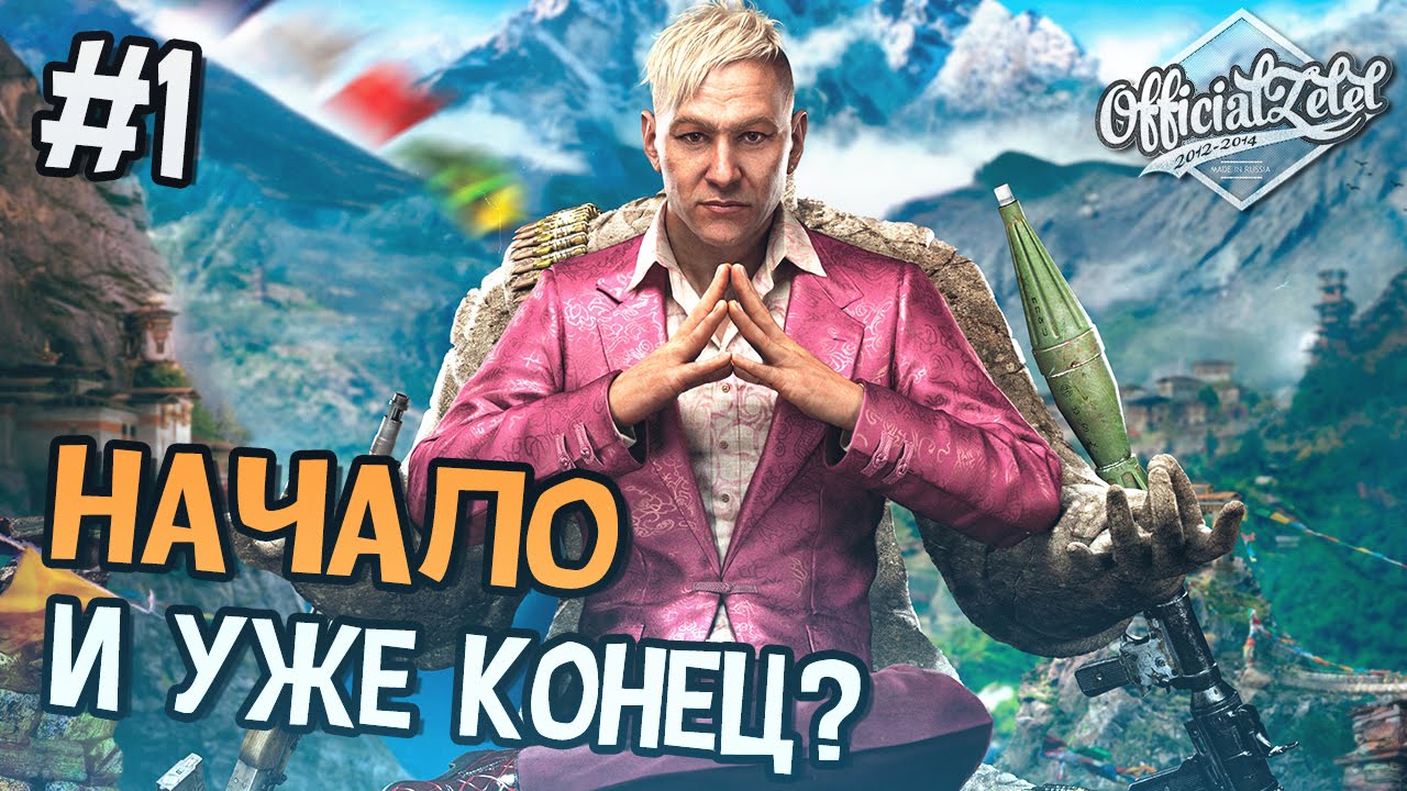 Far Cry 4 Прохождение на русском - НАЧАЛО И УЖЕ КОНЦОВКА - Часть 1 ...